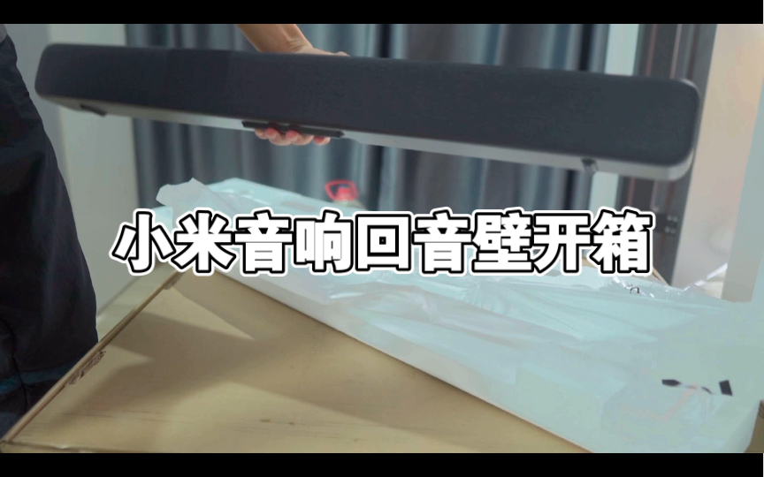 ￼￼小米电视音响 回音壁 开箱