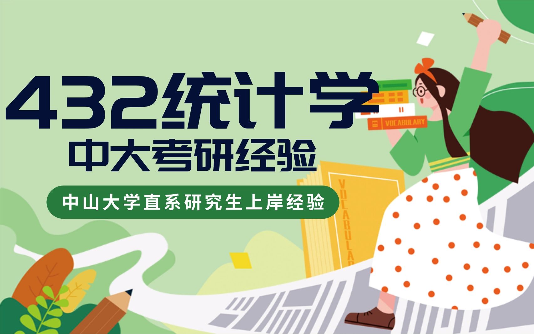 中大考研丨432统计学;统计推断内容分析