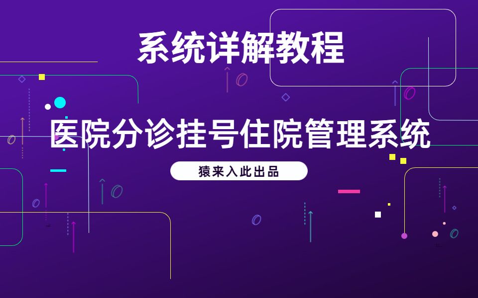 ...jpa+mysql实现的医院挂号分诊住院管理系统详解教程 猿来入此出品