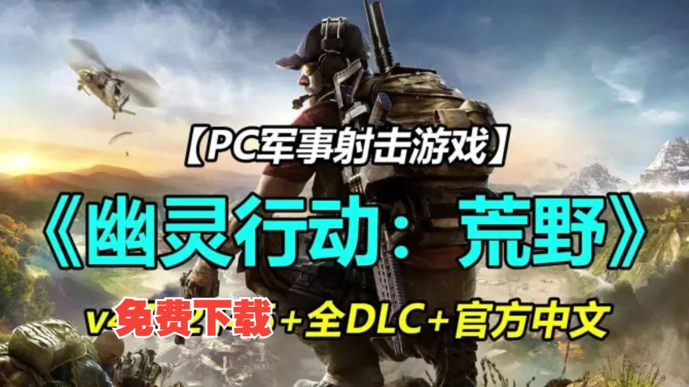 《幽灵行动:荒野》全DLC/附带初始存档steam游戏推荐全武器技能...