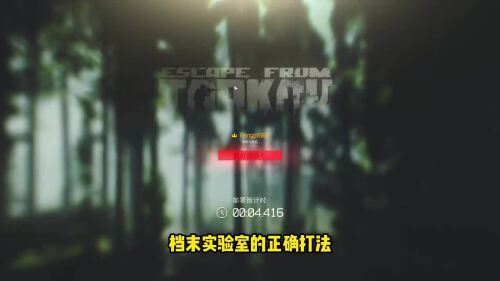 《逃离塔科夫》档末实验室的正确打法!