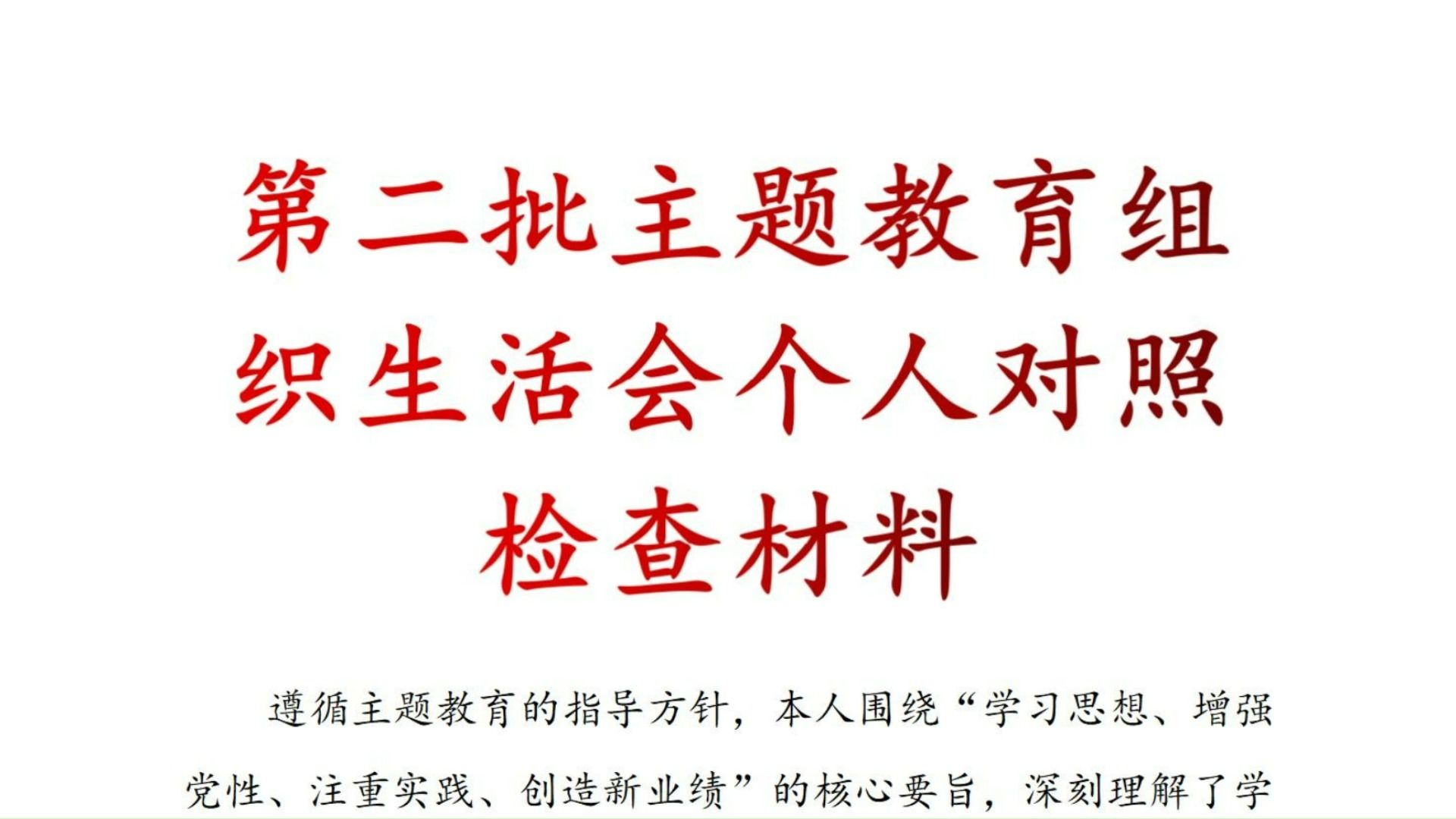 第二批 主题教育 组织生活会 个人对照检查材料、组织生活会对照检查...