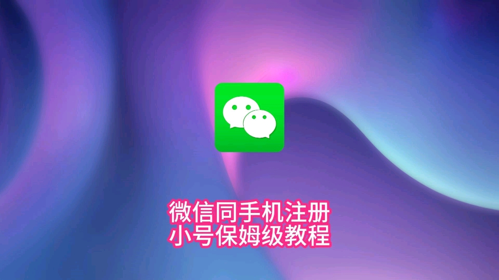 微信同一手机注册小号保姆级教程