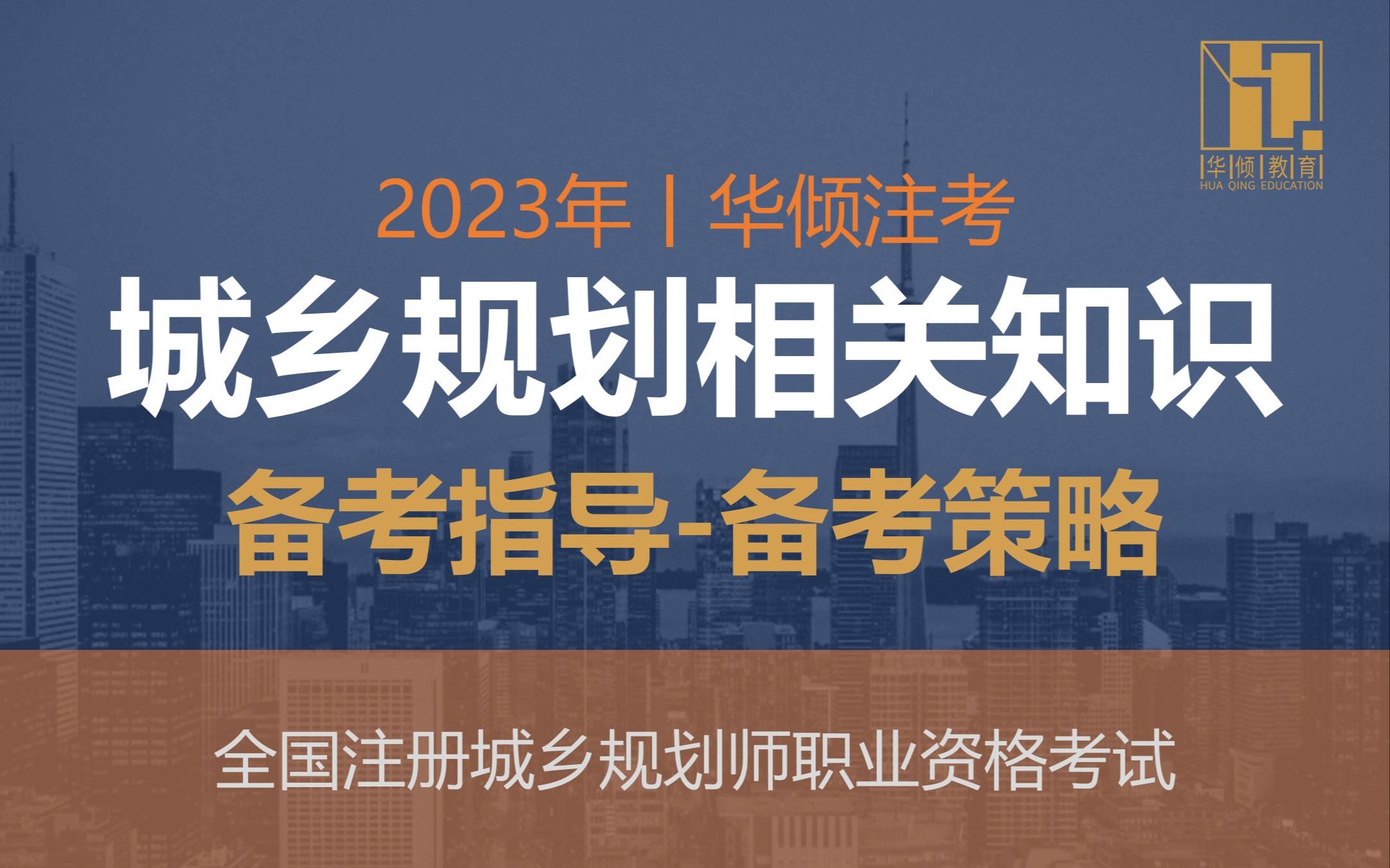 华倾注考丨注册城乡规划师【城乡规划相关之备考指导-备考策略】...
