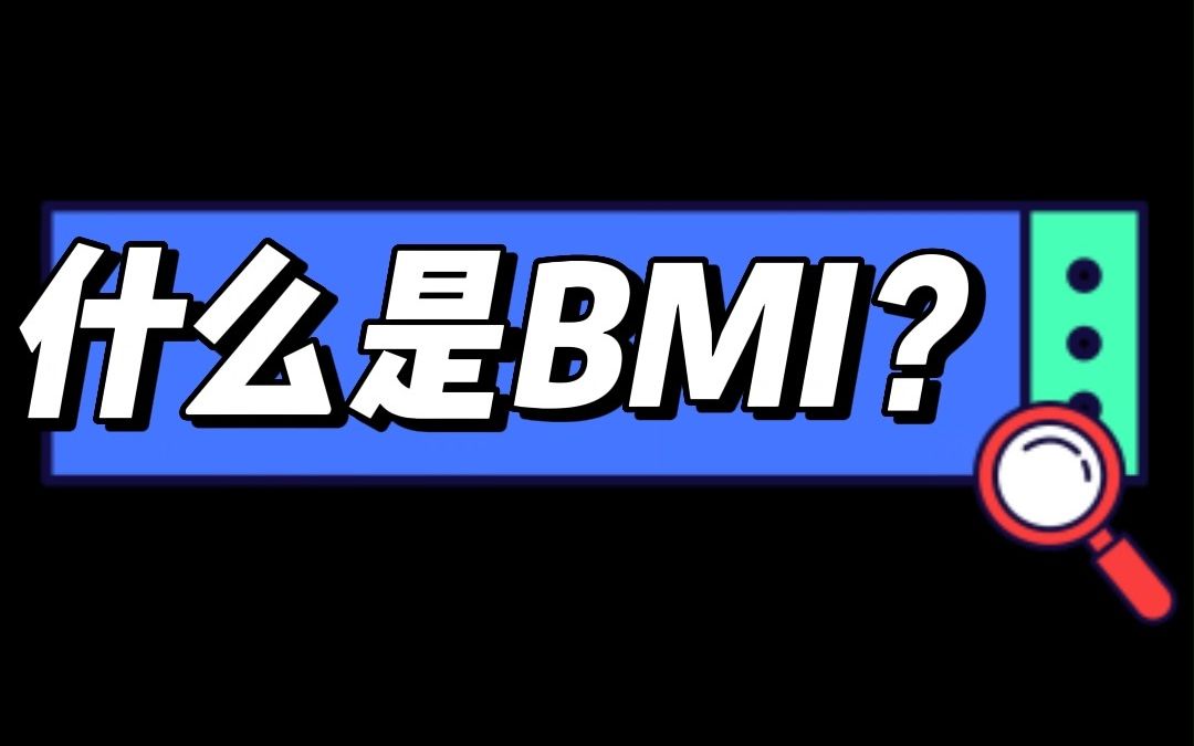 什么是BMI?