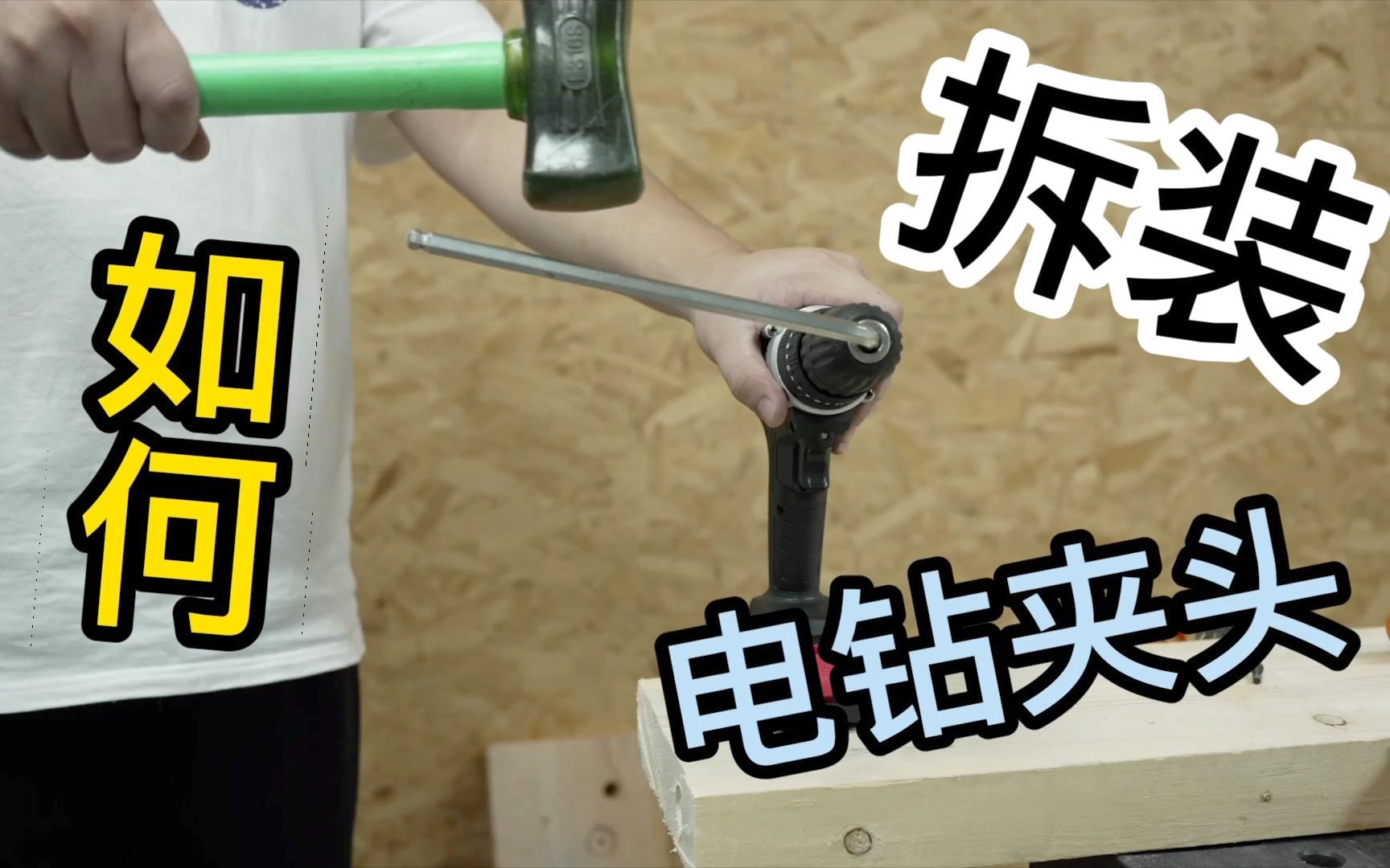 教大家如何拆卸电钻夹头