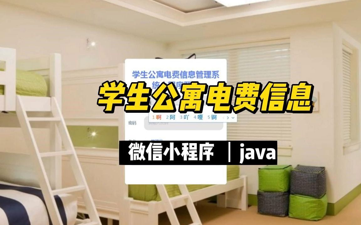 微信小程序_学生公寓电费信息系统小程序线上电费缴费_java(17)