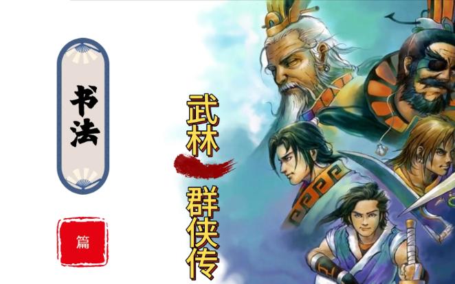【武林群侠传】书法篇