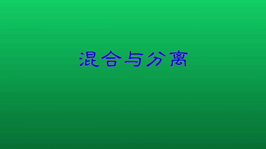教科版小学科学三年级上→_→混合与分离
