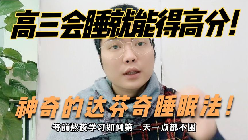 高三学会睡觉!学习效率反而更高!为什么?高考生必看的睡眠法!
