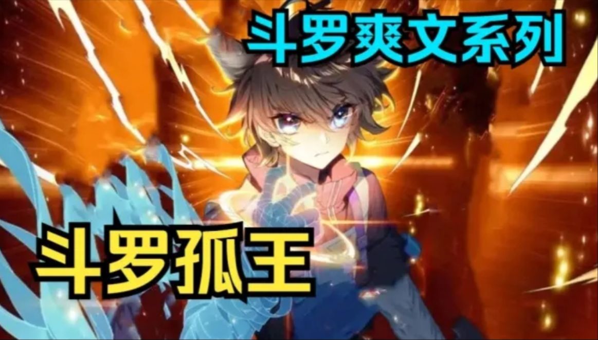 一口气看完斗罗同人爽文系列之【斗罗孤王】下:开局被唐浩抛弃,从小...