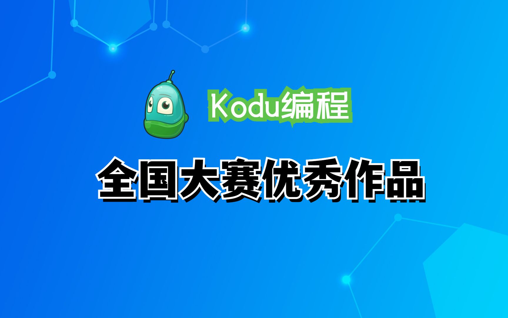 全国大赛kodu编程优秀作品分享