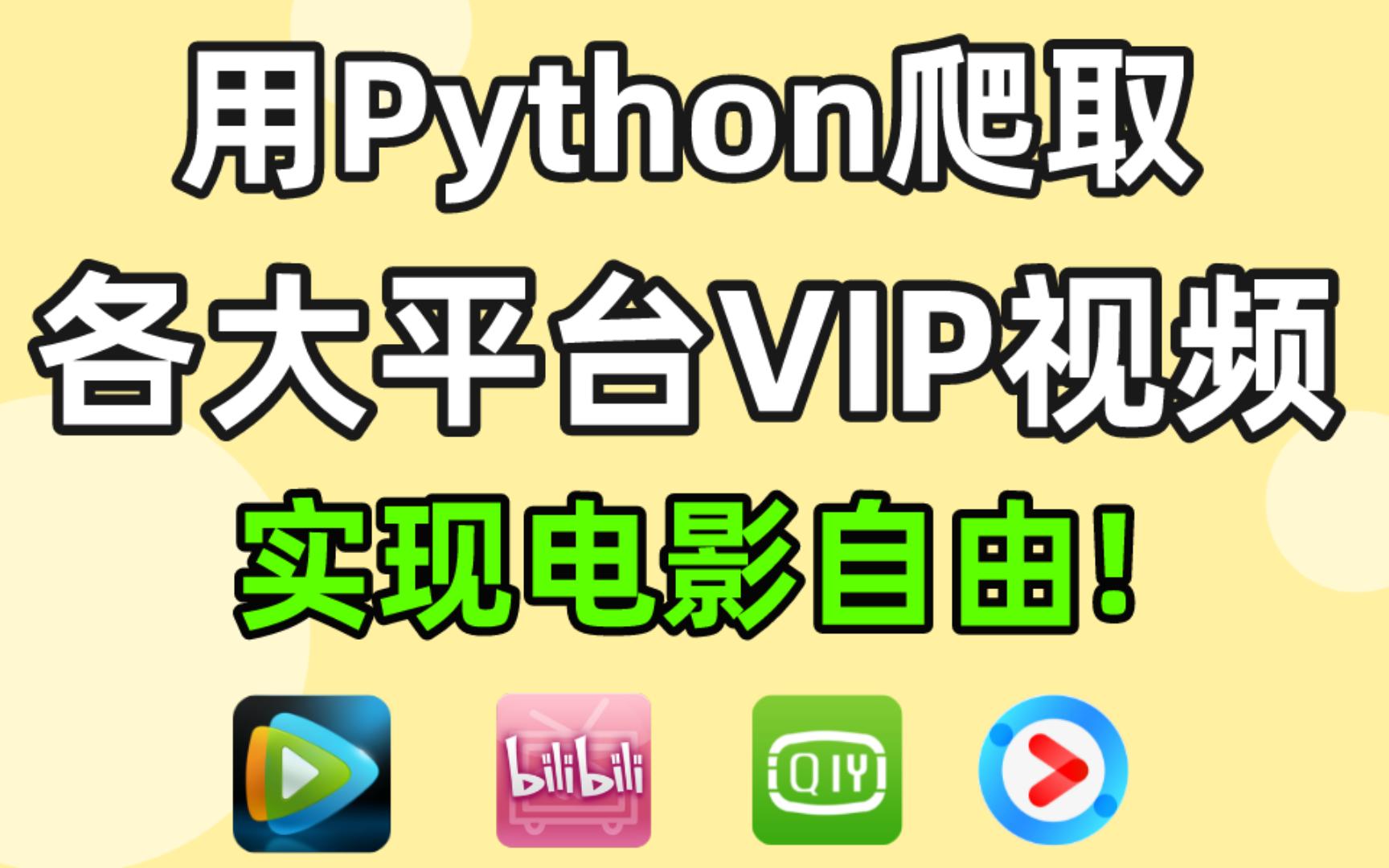 【Python爬虫】用Python爬取各大平台VIP电影(附赠源码),从此告别...