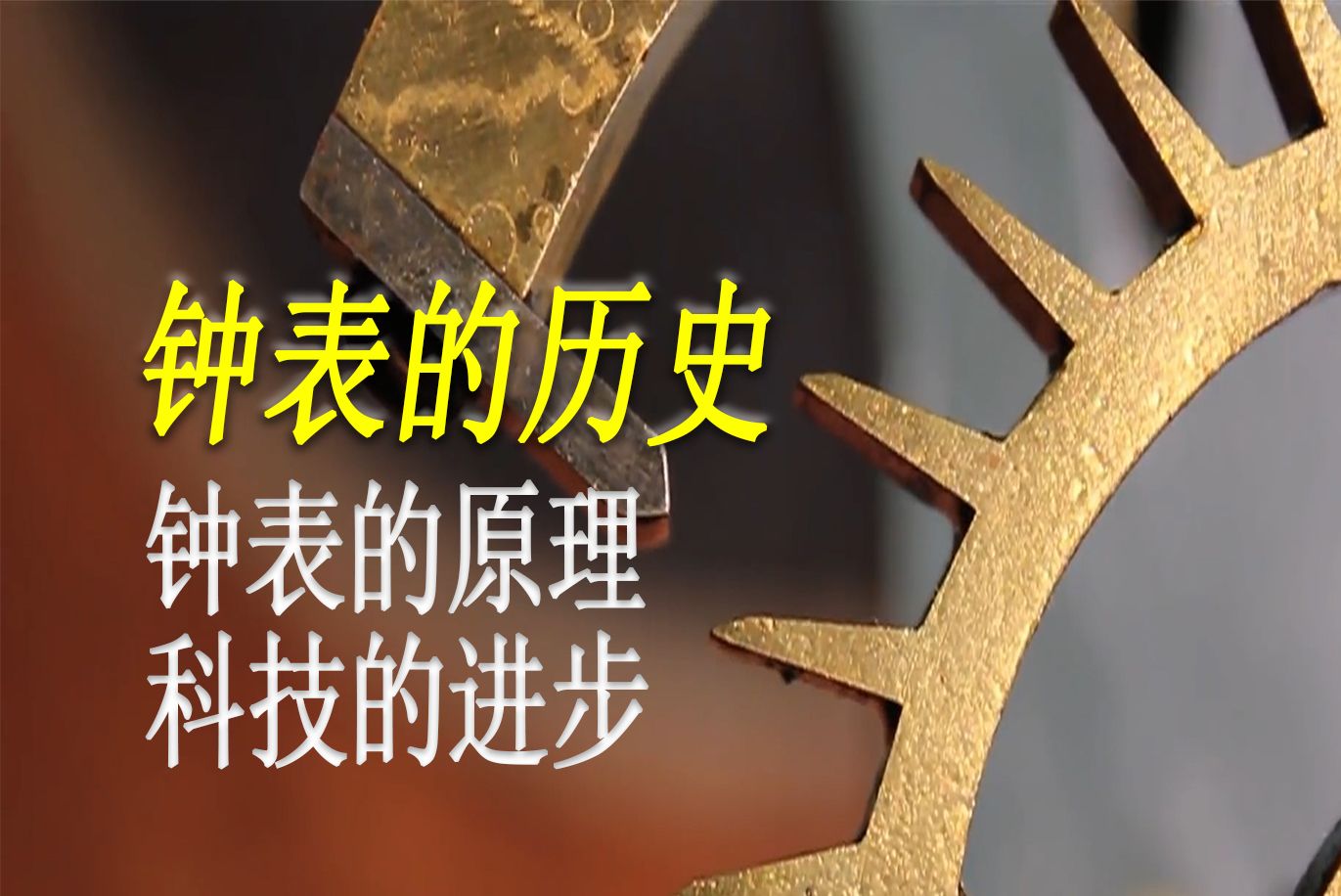 钟表的历史(二)钟表的原理与科技的进步