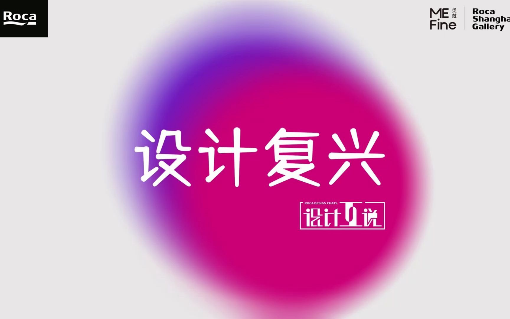 设计互说 | 设计复兴