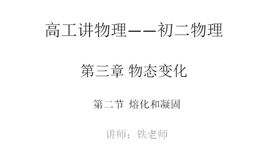 高工讲物理八年级初二物理上册第三章物态变化第二节熔化和凝固