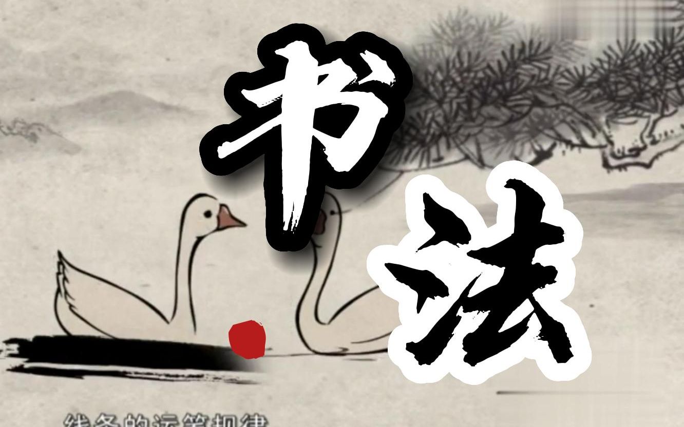 书法|中国传统文化系列