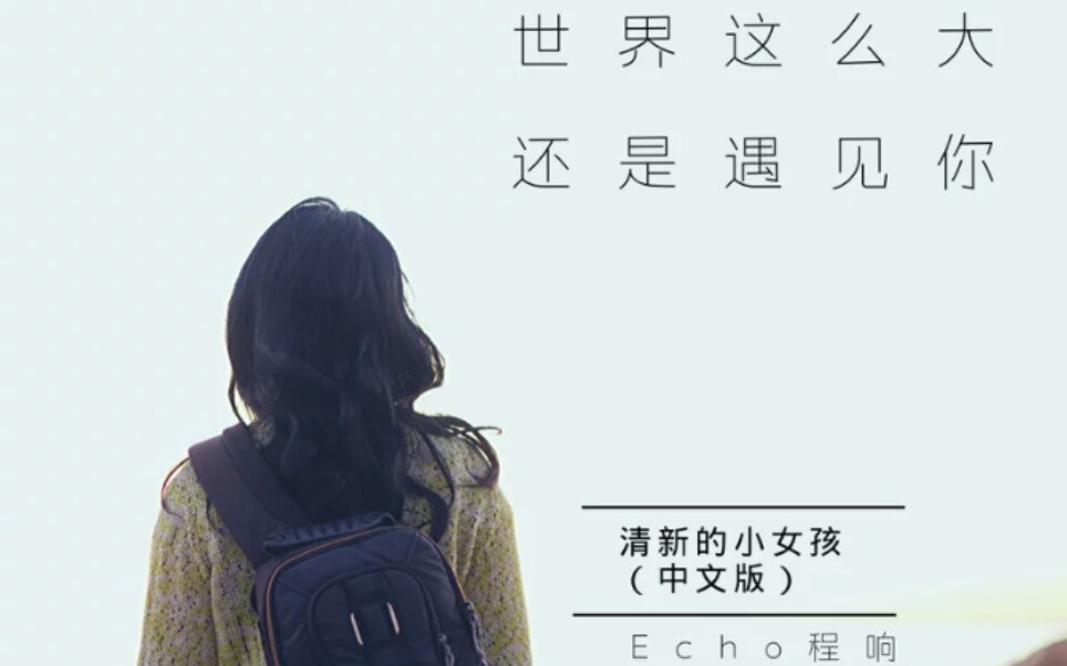 程响《世界这么大还是遇见你》MV