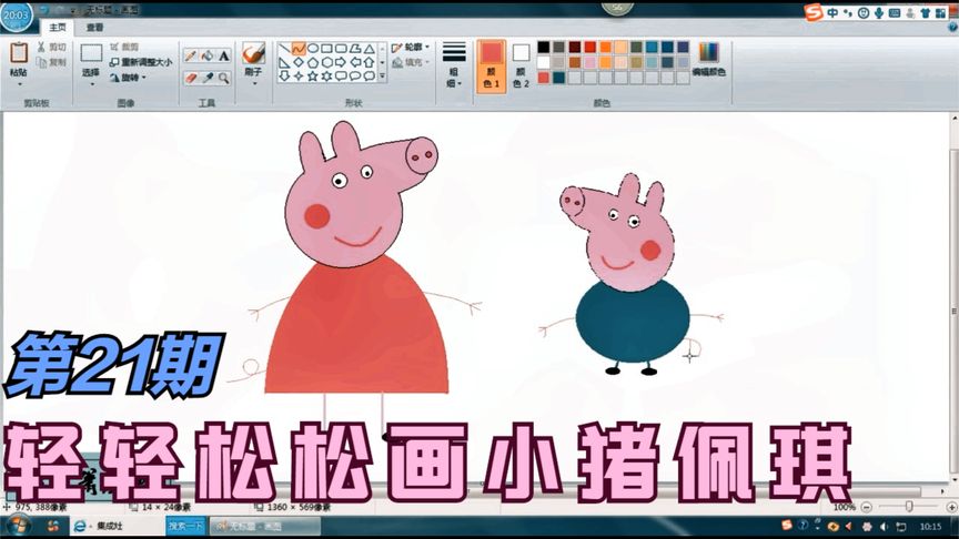 用鼠标画出小猪佩琪有多简单,只需短短几步,你也能用鼠标画画