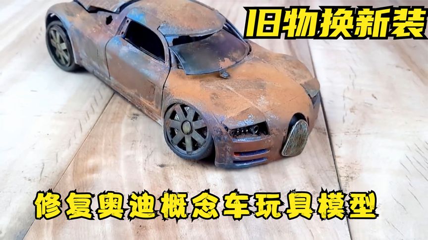 修复奥迪概念车玩具模型