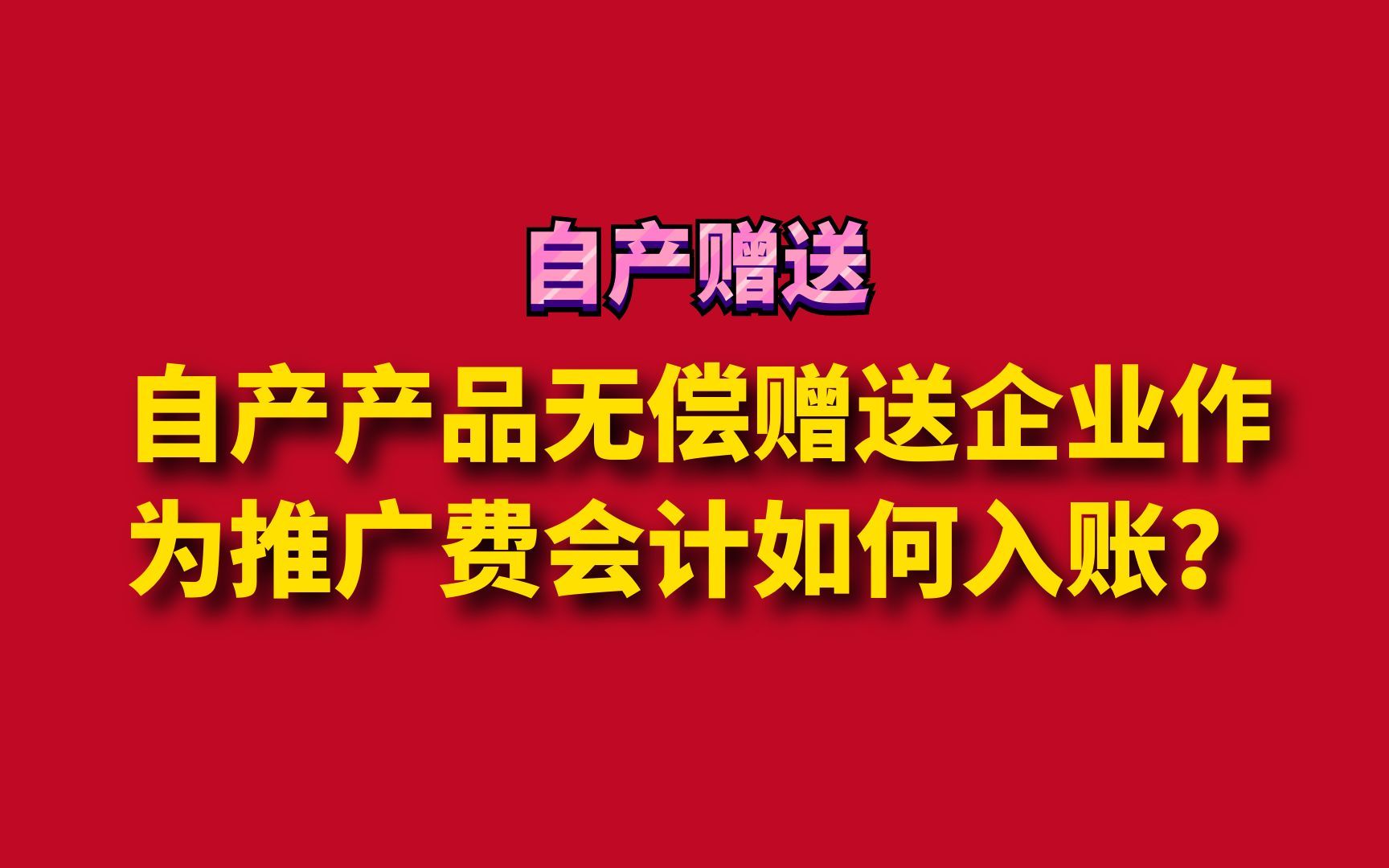自产产品无偿赠送企业作为推广费会计如何入账?