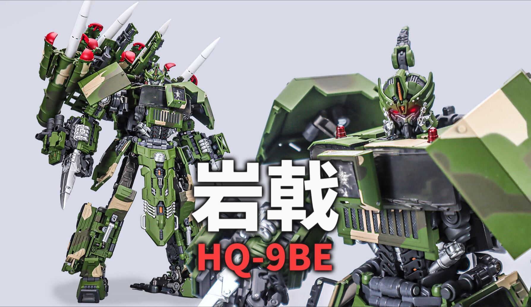 ...699岩戟详细测评 冭趣HQ-9BE导弹车变形玩具 黑苹果最新设计登场