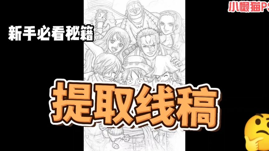 1.提取线稿#PS小白#步骤评论区