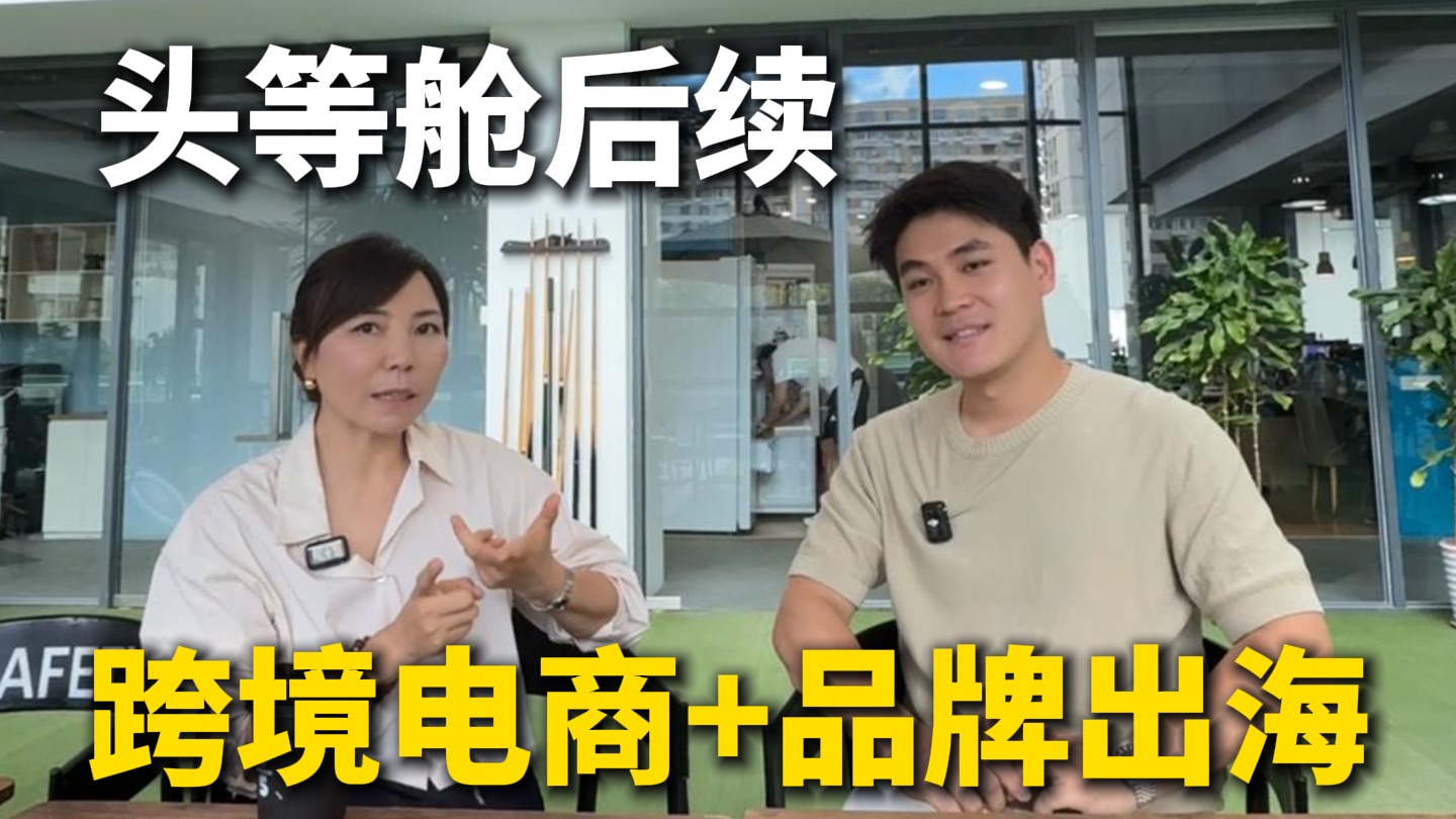 头等舱后续:跨境电商到底是什么?普通人应该如何入行?