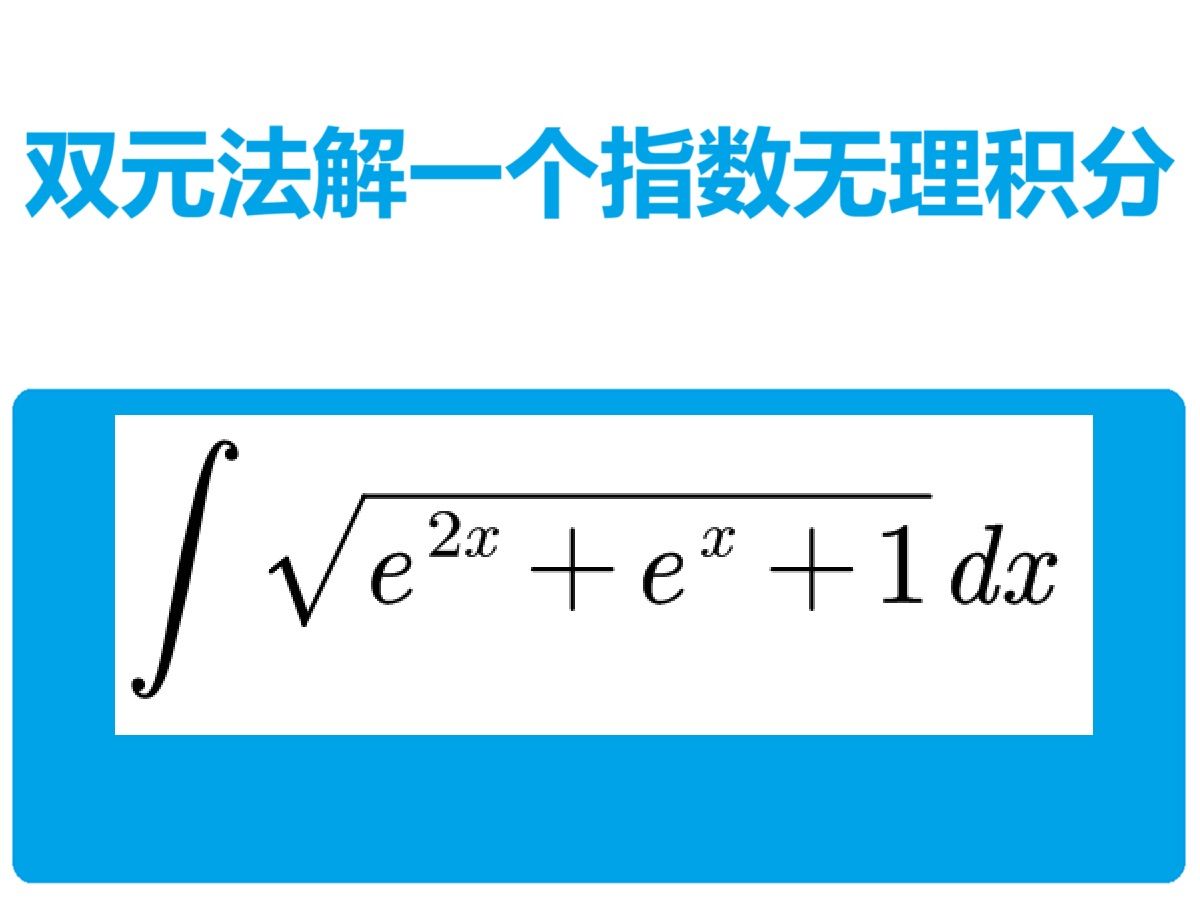 双元法解一个指数无理积分
