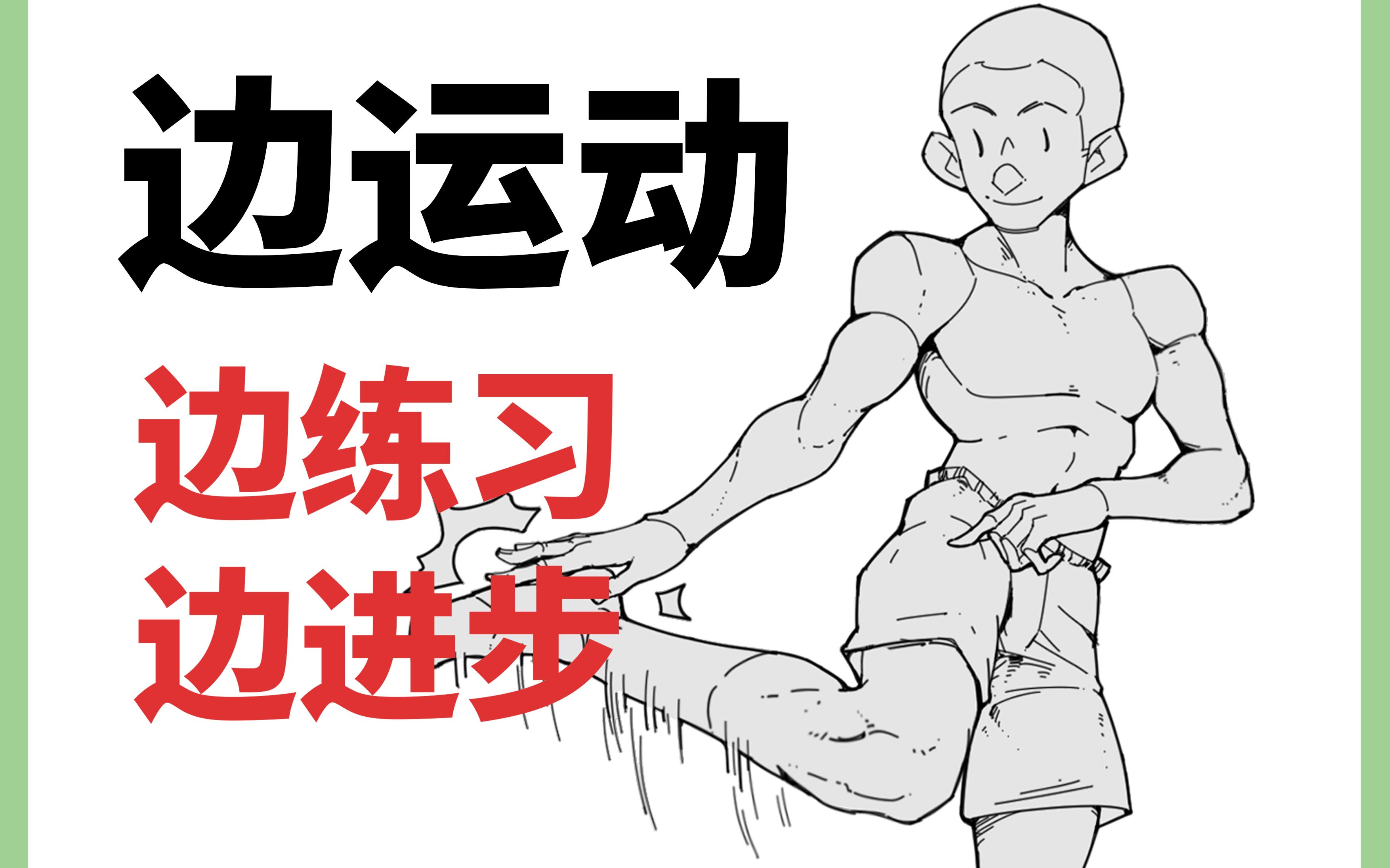 【人体教学】运动起来,画起来!