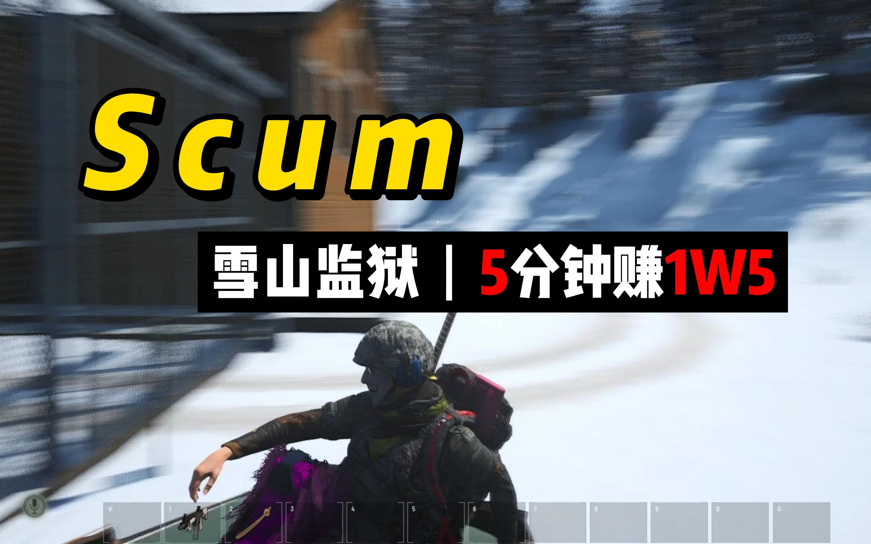 《SCUM:人渣》0.9版本单人物资点,5分钟赚1W5-雪山监狱_第一视角