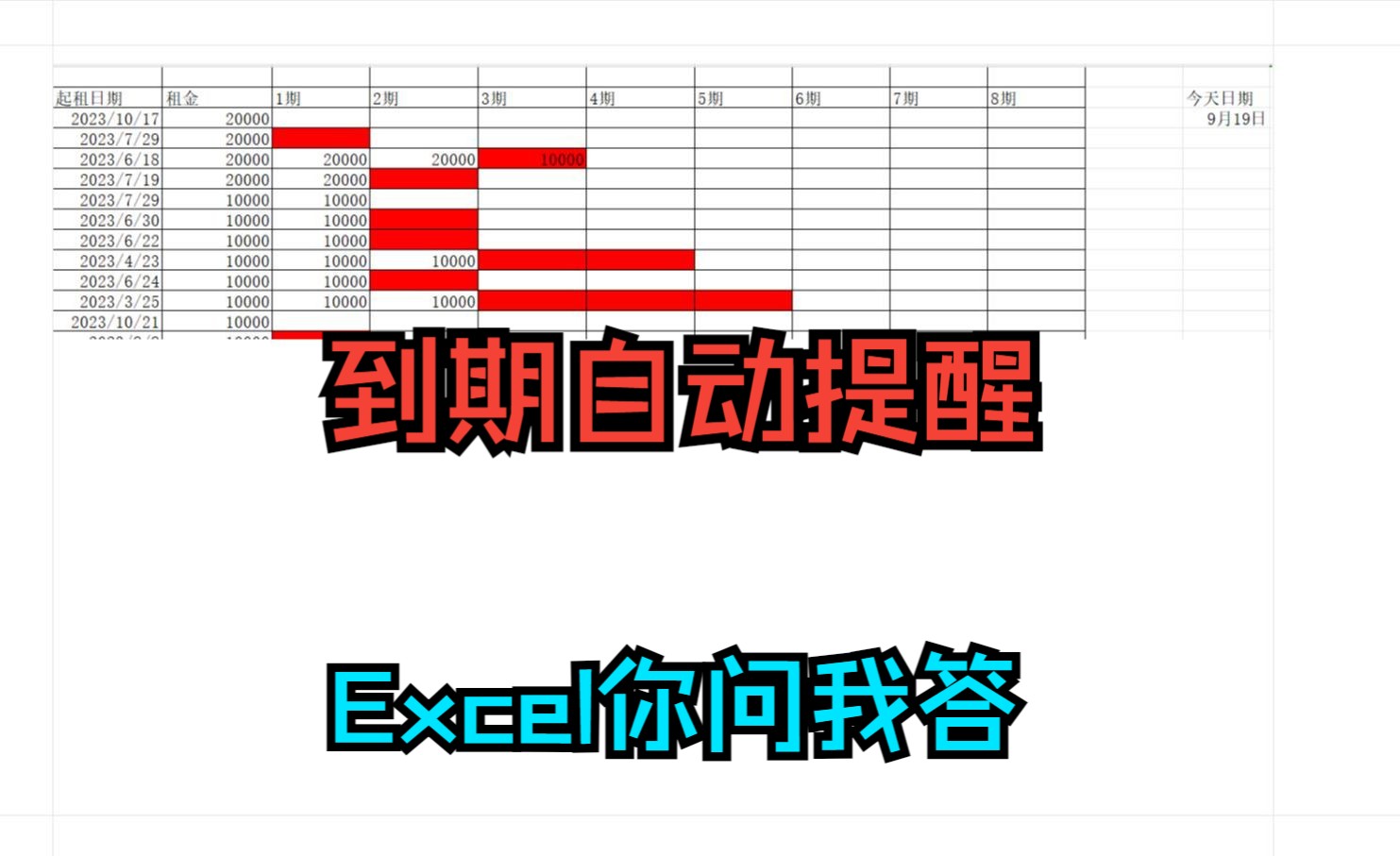 《Excel你问我答》到期自动提醒,欠费提醒,日期超期过期,自动变色,...