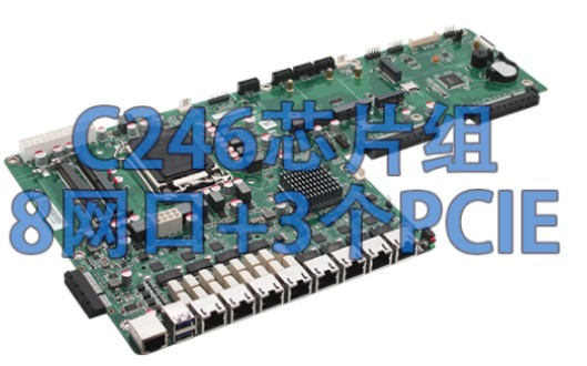 8网口3个PCIE网安工控主板C246芯片组支持服务器cpu支持bypass