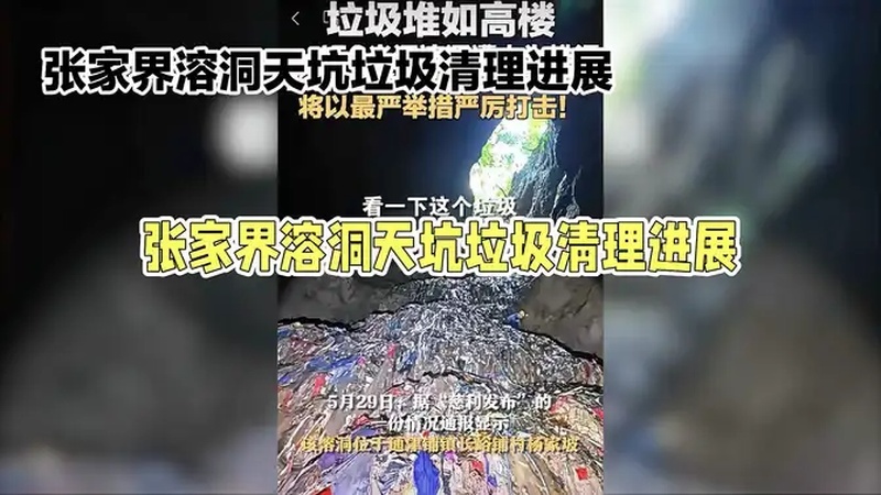 张家界溶洞垃圾清理进展:4吨已清运