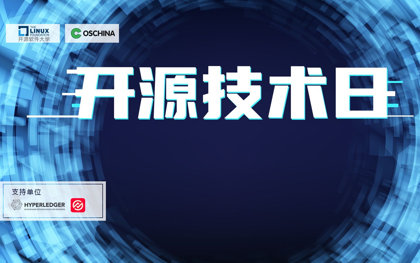 全面解读全球开源协作如何促进商业区块链的应用 | 开源技术日系列活动