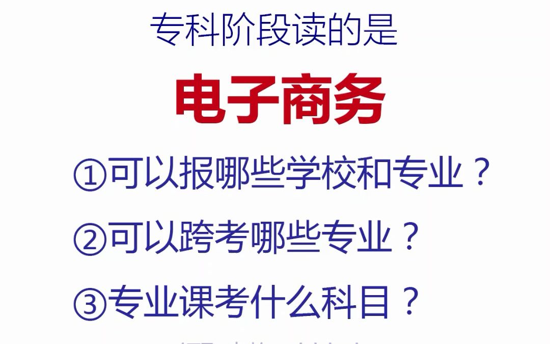 2024年湖北统招专升本,我专科阶段读的是电子商务专业,可以报哪些...