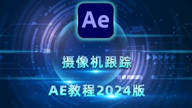 AE教程2024版 摄像机跟踪