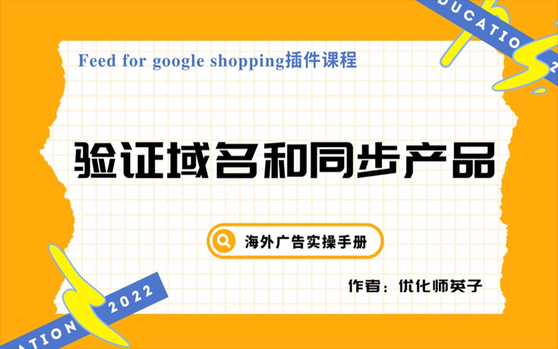 【Feed for google shopping插件】第1节:验证域名和同步产品