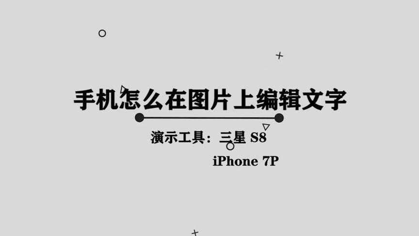 如何在手机图片上编辑文字, 那些你所不知道的小技巧