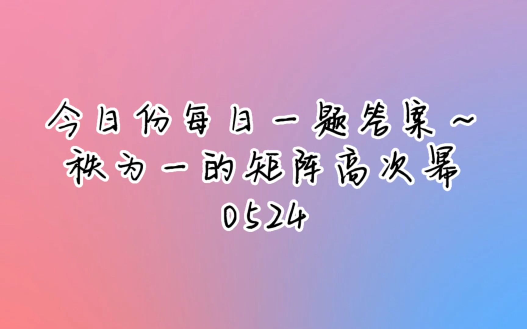 今日份每日一题答案--秩为1的矩阵高次幂