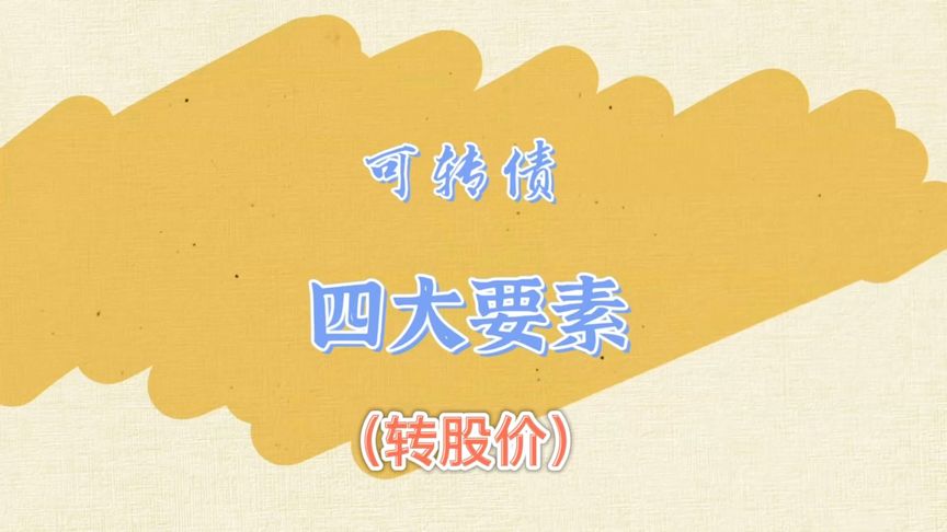 手把手教你投资可转债(可转债转股价)