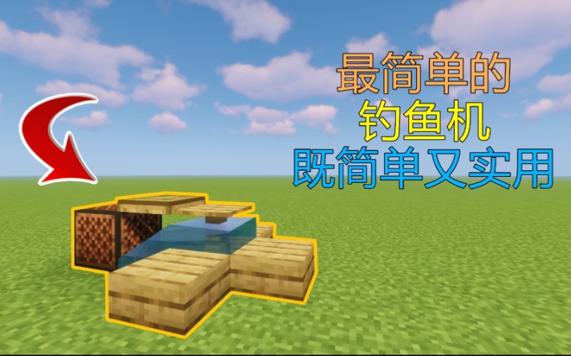 【Minecraft】最简单的钓鱼机详细制作教程 既简单又实用!_哔哩哔哩...