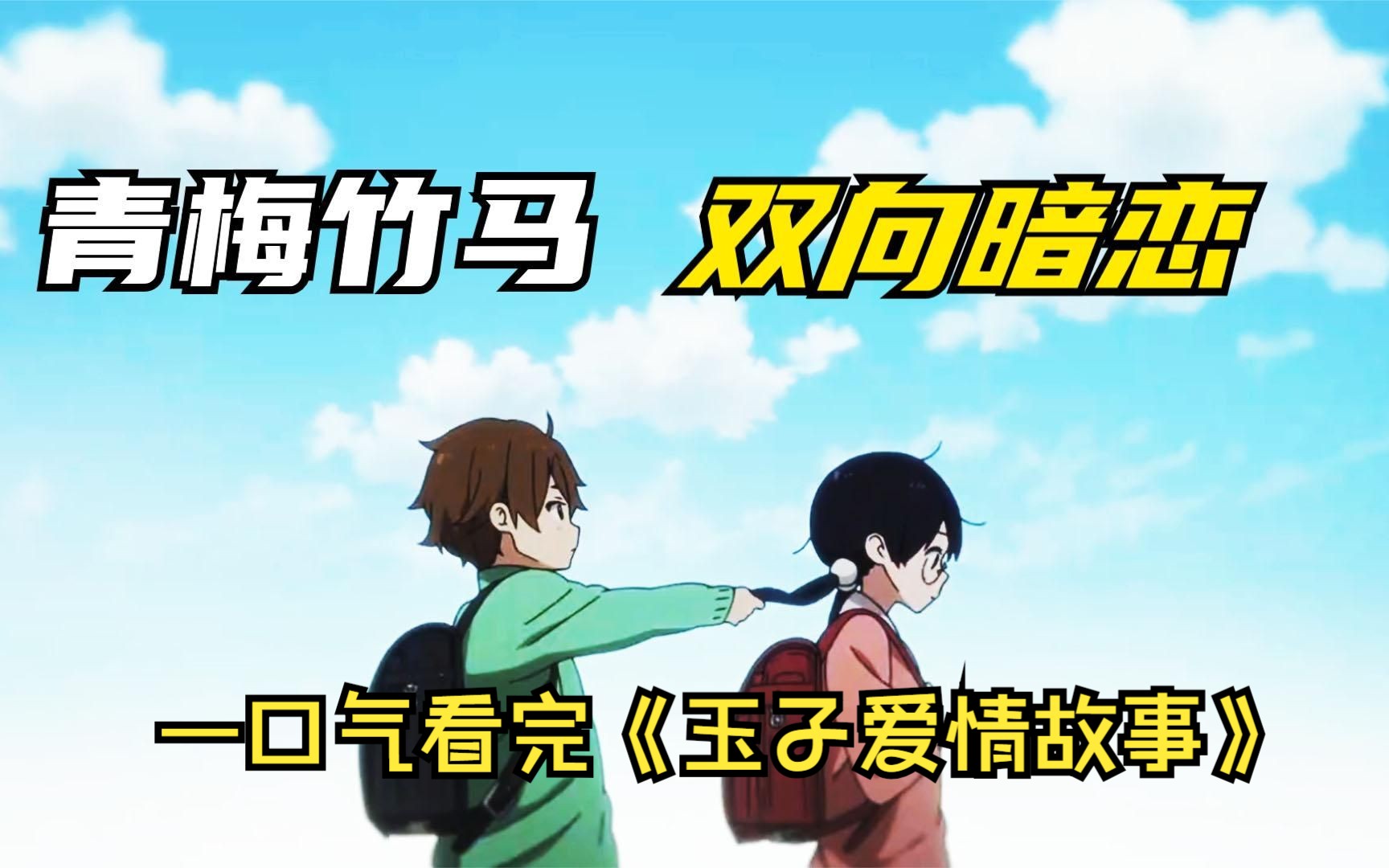 一口气看完动漫《玉子爱情故事》