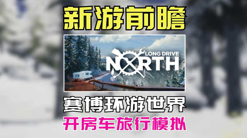 能联机的 赛博房车模拟器! Long Drive North