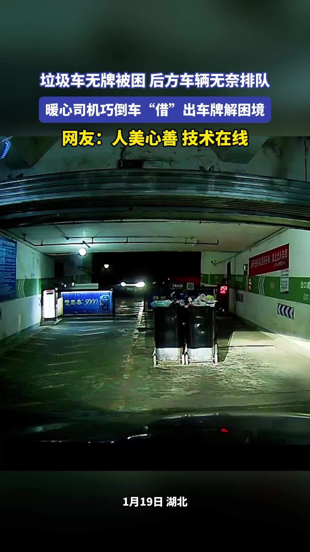 垃圾车无牌被困后方车辆无奈排队,暖心司机巧"借"出车牌解困境