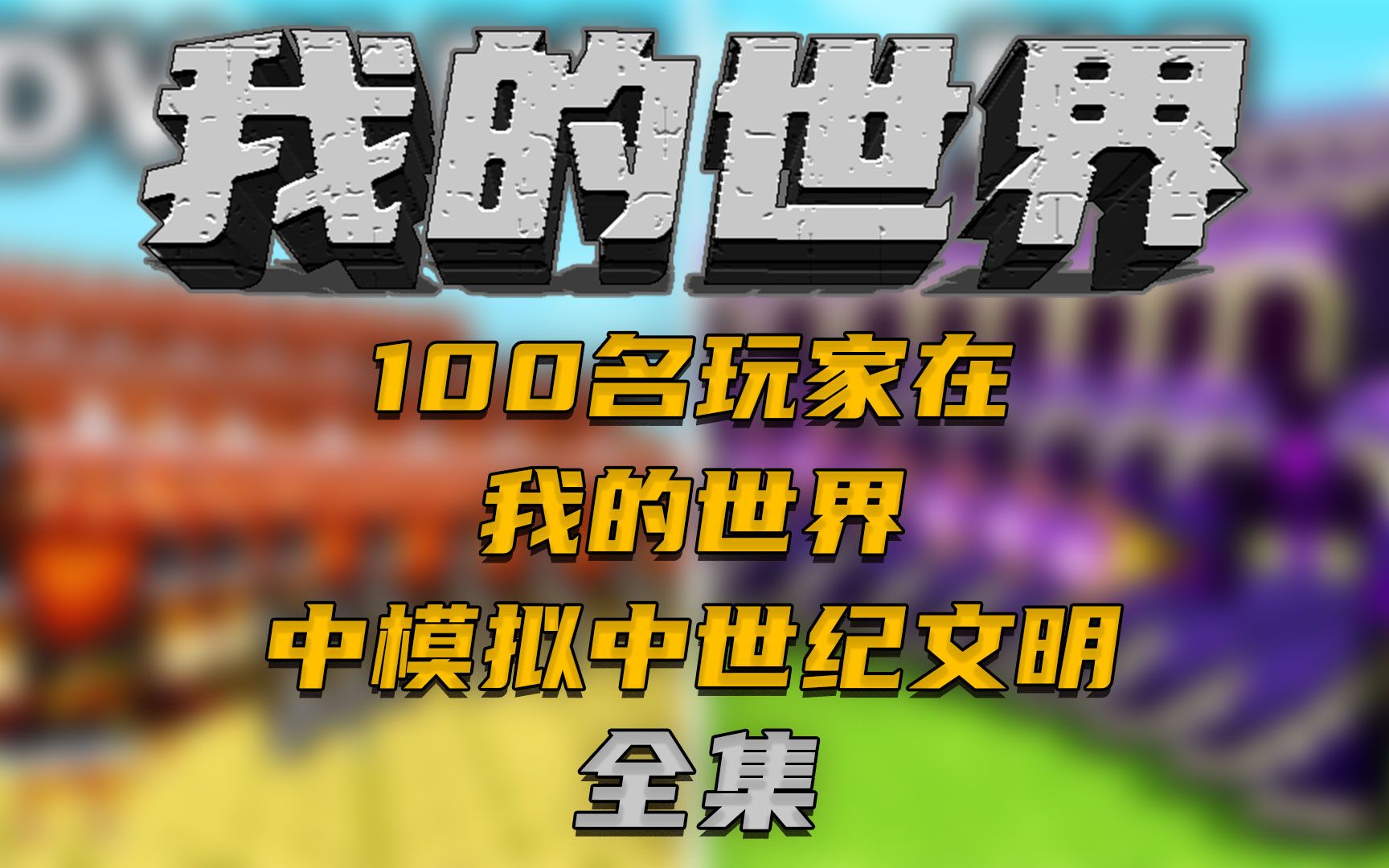 100 名玩家在我的世界中模拟中世纪文明!