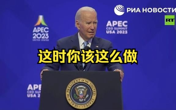 拜登分享不读错词小技巧:不读就不会出错