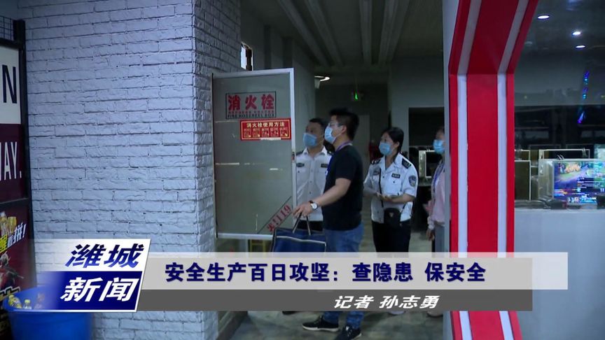 安全生产百日攻坚:查隐患 保安全