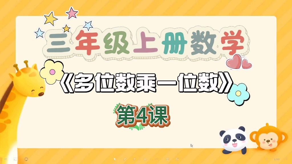2025年新人教版三年级上册数学第四单元《多位数乘一位数》第4课