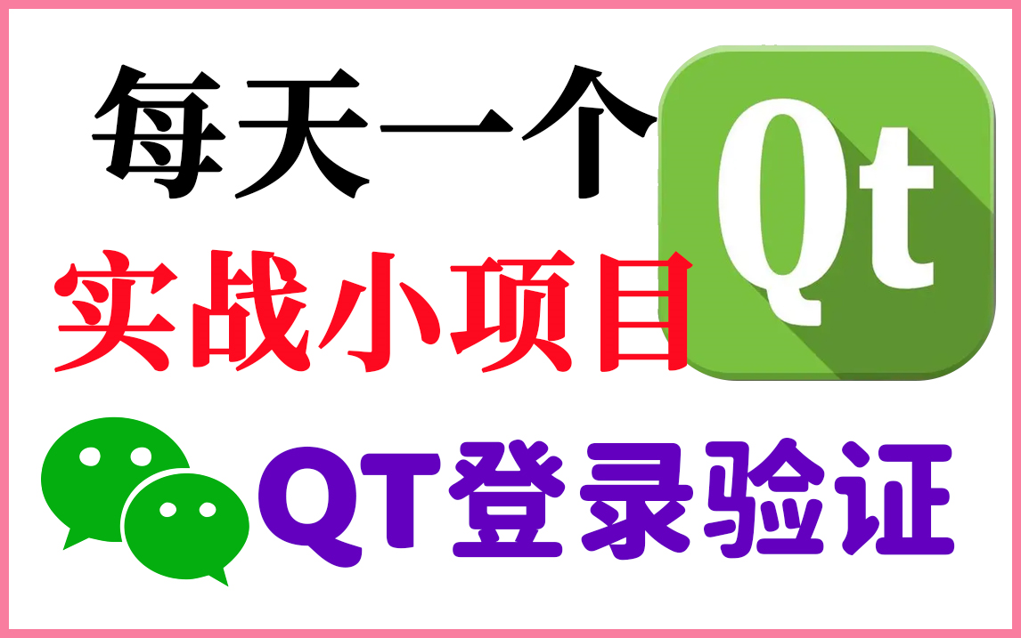 【C++/QT项目实战】用户登录账号验证!实现账号密码登录、二维码...